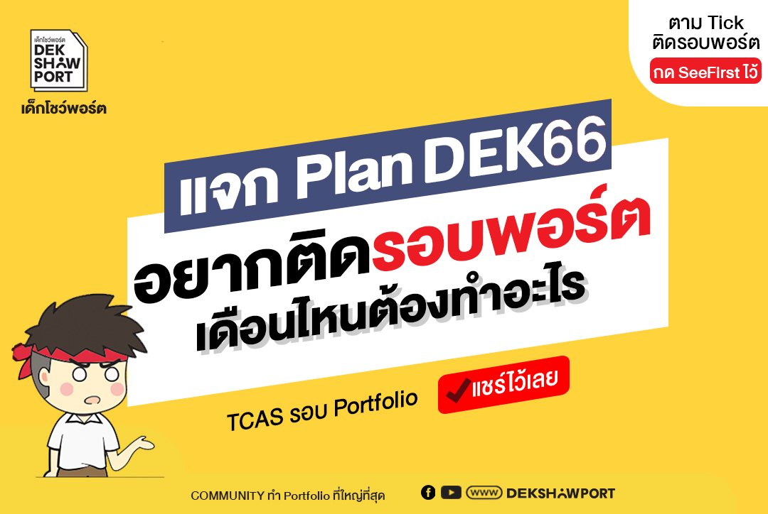 Plan DEK66 รอบ PORTFOLIO เดือนนี้ควรทำอะไร? - เว็บสอนทำ Portfolio ที่ใหญ่ที่สุด (อันดับ1)